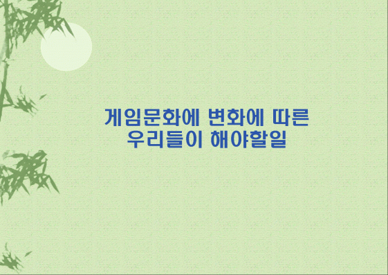 게임문화에 변화에 따른 우리들이 해야할일
