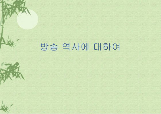 방송 역사에 대하여