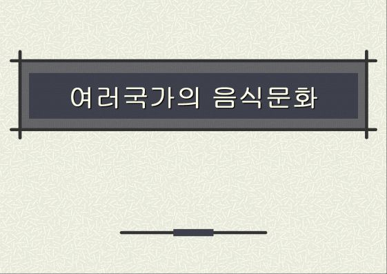 여러국가의 음식문화