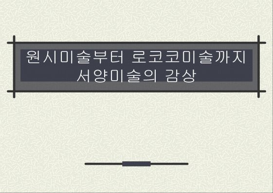 원시미술부터 로코코미술까지 서양미술의 감상