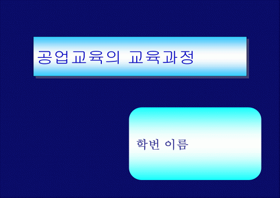 [교과교육론] 공업교육의 교육과정