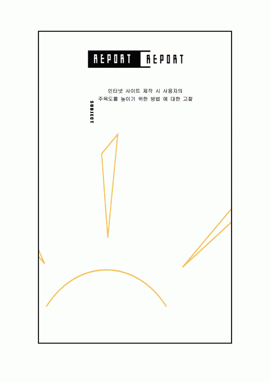 인터넷 사이트 제작 시 사용자의 주목도를 높이기 위한 방법 에 대한 고찰