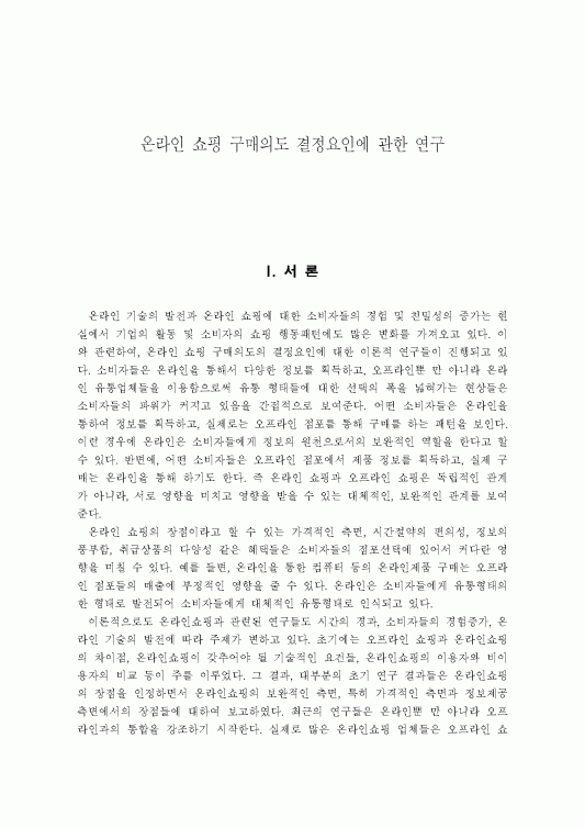 온라인 쇼핑 구매의도 결정요인에 관한 연구