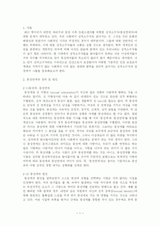 동성연애에 대한 찬성 & 반대 (찬성)