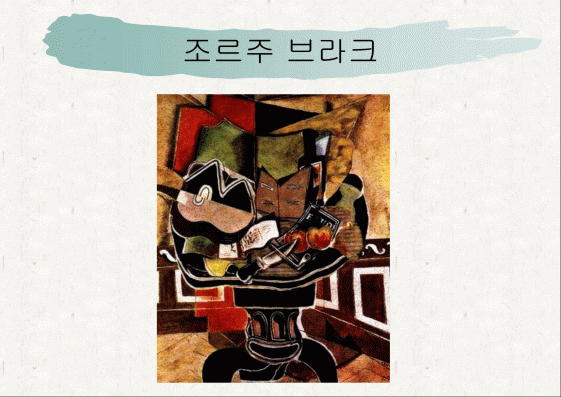 조르주 브라크(George Braque)