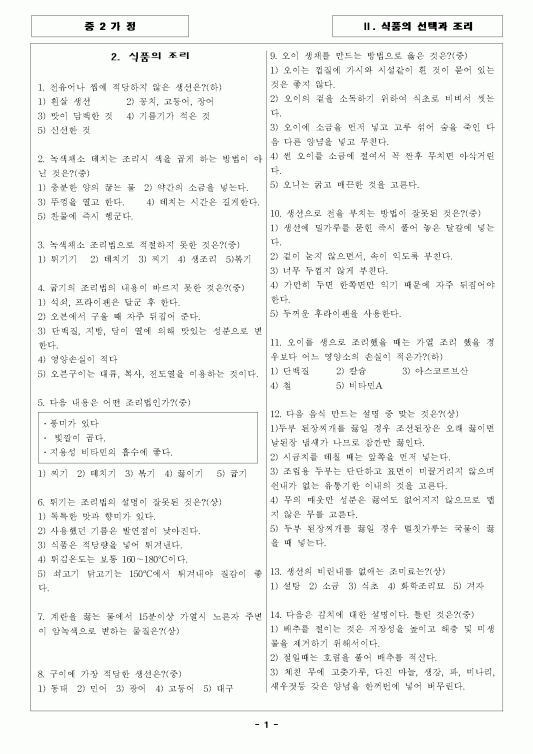 [과외]중학 가정 중2-3 -1식품의 조리