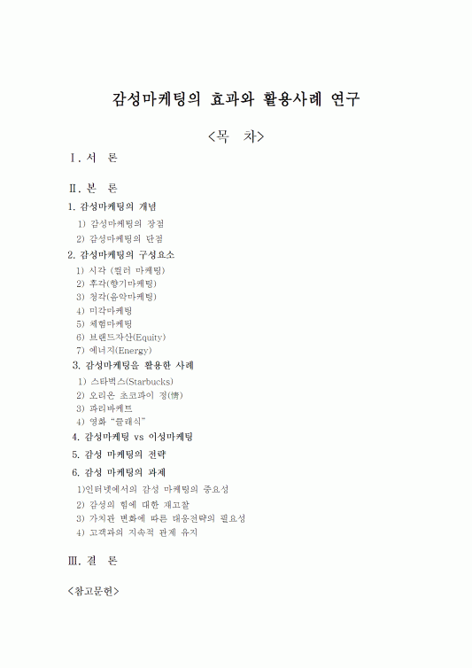 감성마케팅의 효과와 활용사례 연구