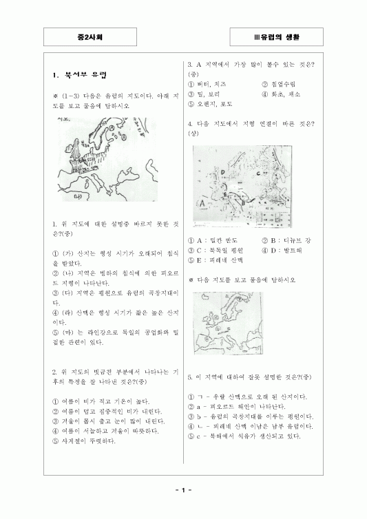 [과외]중학 사회 중2-3 유럽의 생활 01