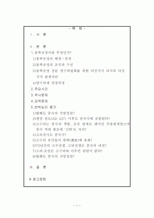 동북공정 (오늘의 중국)