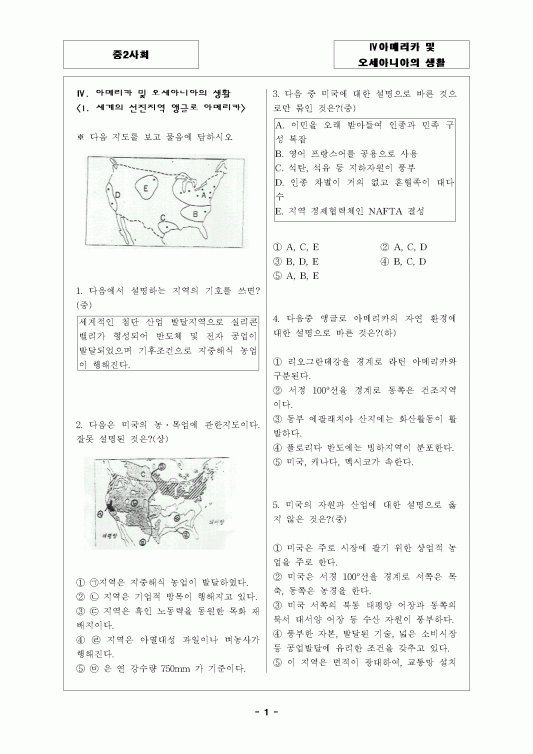 [과외]중학 사회 중2-4 아메리카 및  오세아니아의 생활