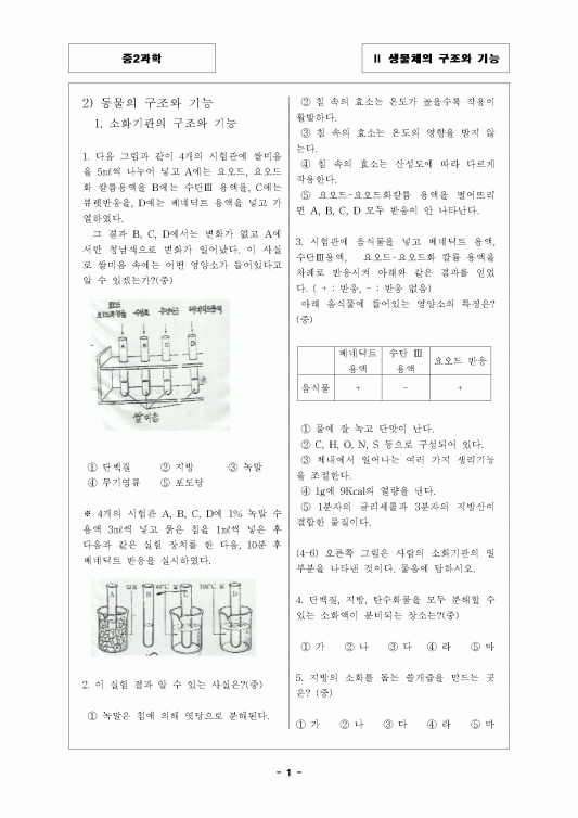 [과외]중학 과학 중2-04.동물의 구조와  기능