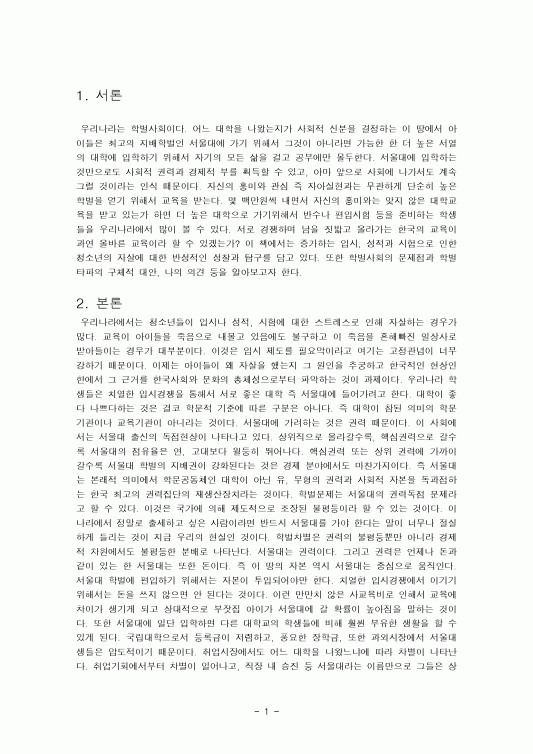 (교육사회) 학벌사회