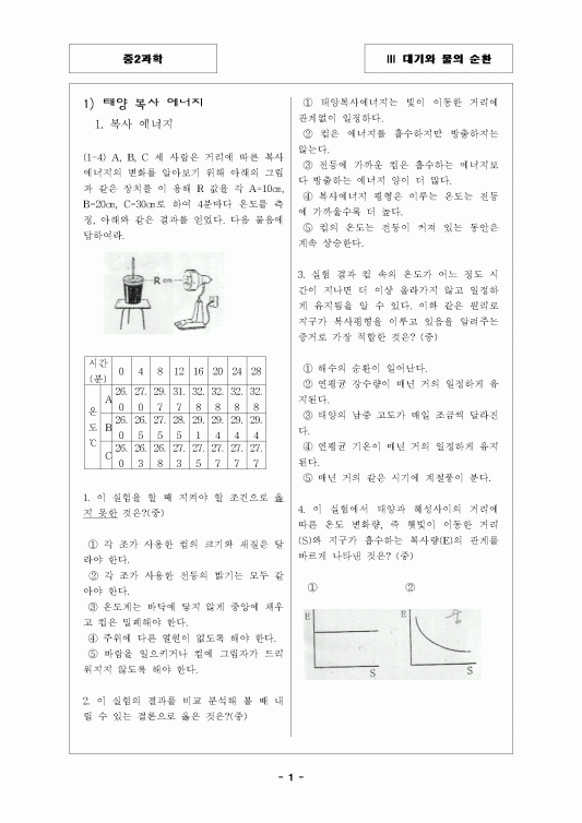 [과외]중학 과학 중2-05 태양복사 에너지 01