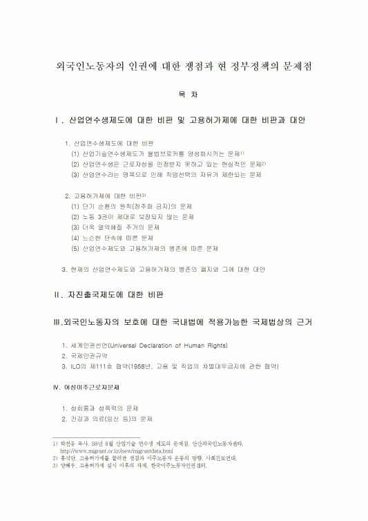 외국인노동자 인권에 대한 쟁점 및 현정부정책의 문제점
