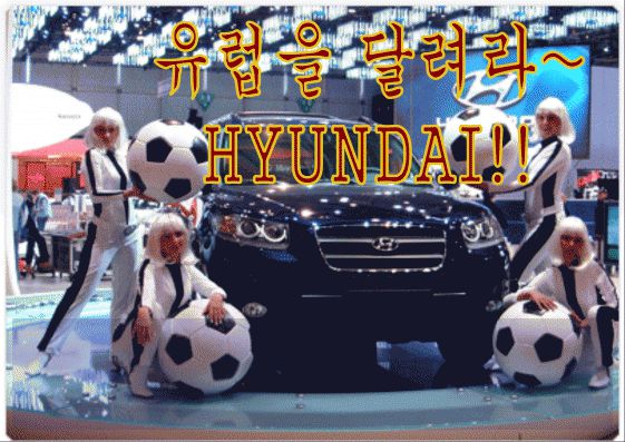유럽을 달려라, 현대자동차