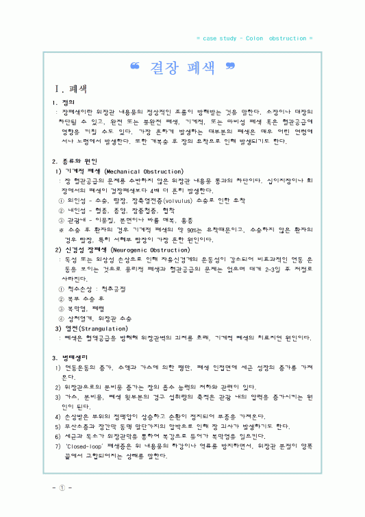 결장폐색(Galan Obstruction) case study