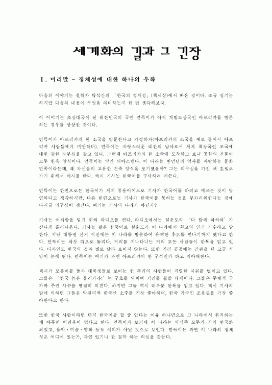 세계화의 길과 그 긴장