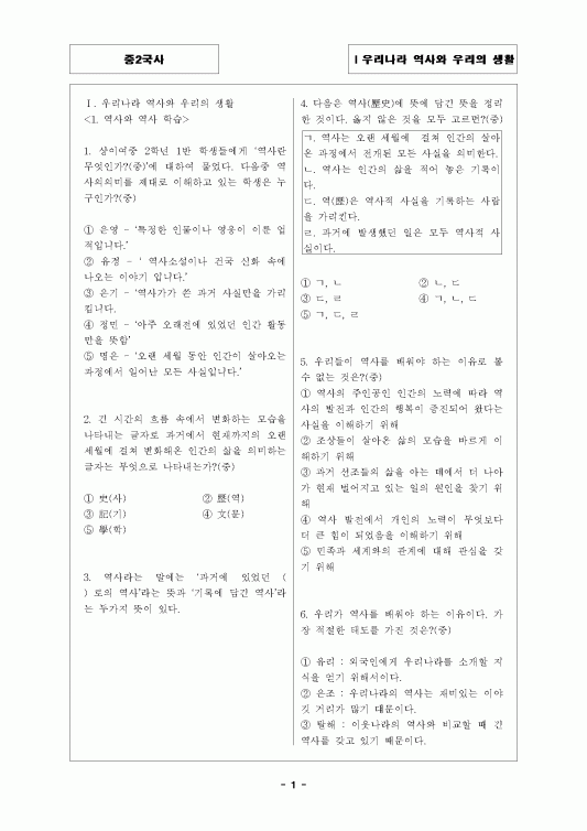 [과외]중2-국사  I 우리나라의 역사와 우리의  생활