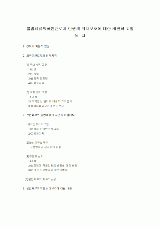 [국제인권법] 불법체류외국인근로자 인권의 최대보호에 대한 비판적 고찰