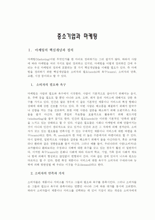 중소기업과 마케팅