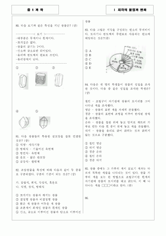 [과외]중학 과학 중1-01 지각의 구성물질 03