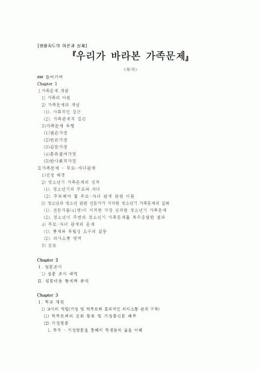 [생활지도의이론과실제] 우리가 바라본 가족문제