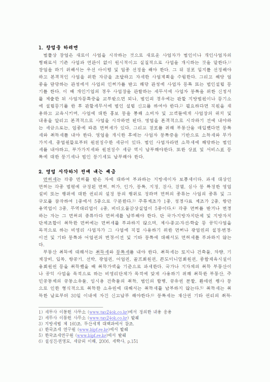 창업에 필요한 세금 정리
