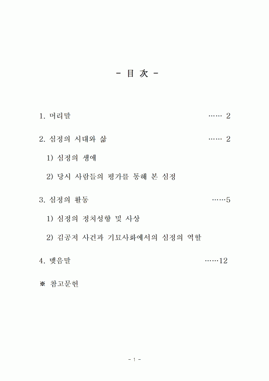 조선전기 심정의 삶에 대한 재조명