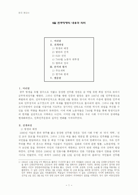 6월 항쟁의 내용과 의미