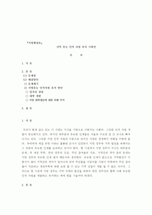 지역 유능 인적 자원 유치 기획안