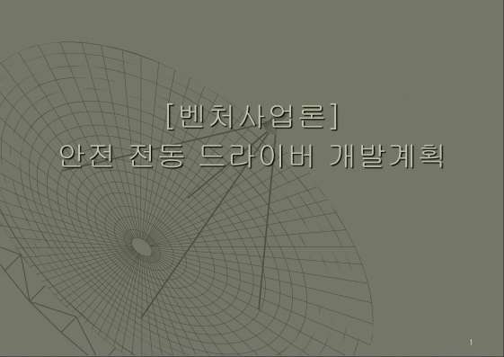 [벤처사업론] 안전 전동 드라이버 개발계획 자료