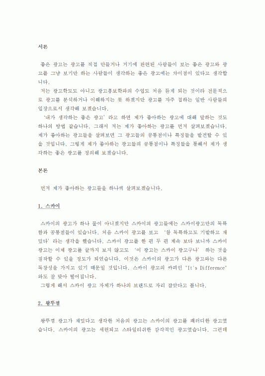 [사회과학] 내가 생각하는 좋은 광고란