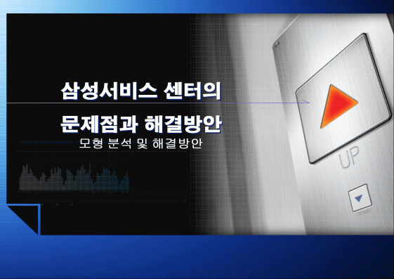 [운영관리론] 삼성 서비스 센터의 문제점과 해결방안 받은자료