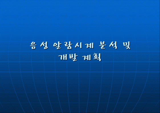 [벤처사업론] 음성 알람 녹음시계 분석 및 개발계획 받은자료