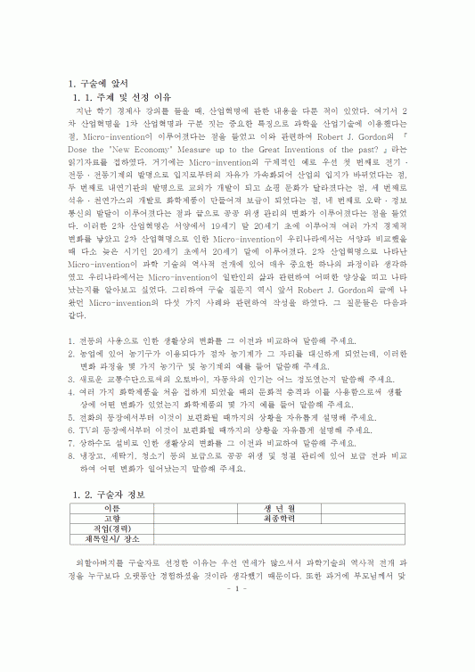 과학기술변천과 관련한 구술사 보고서