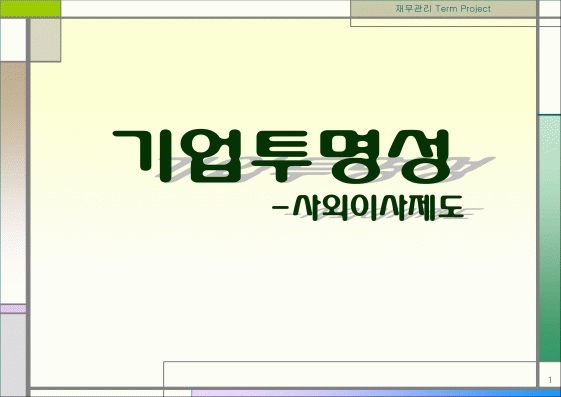 기업투명성 -사외이사제도-