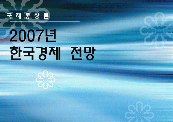 ※국제통상론※  -2007년 한국경제 전망-