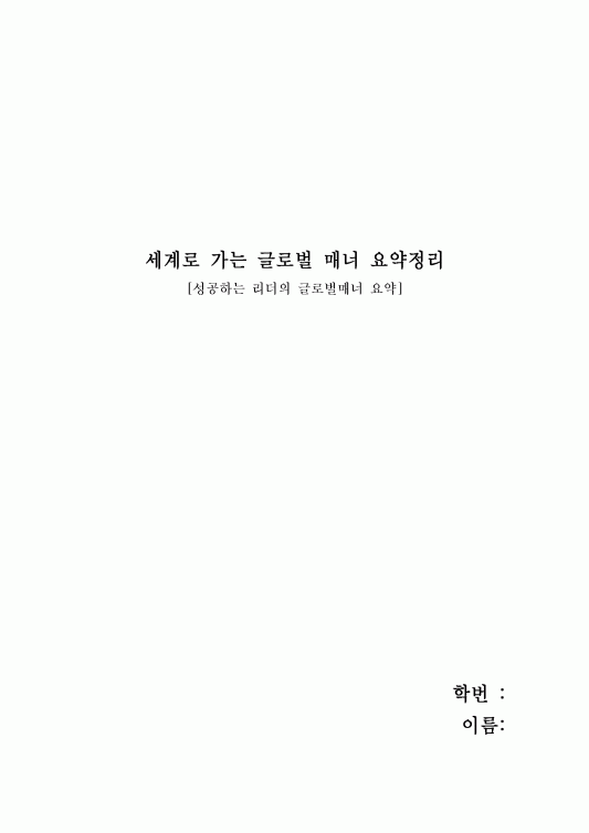 성공하는 리더의 글로벌 매너 요약정리