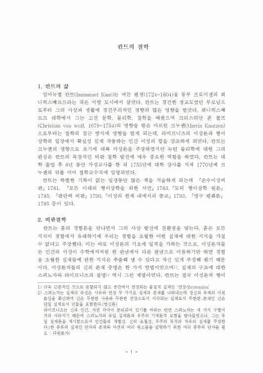 칸트의철학 레포트 자료