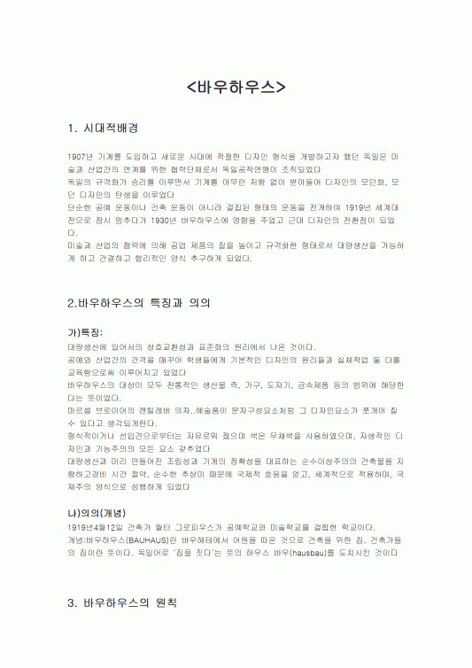 바우하우스의 특징과 의의
