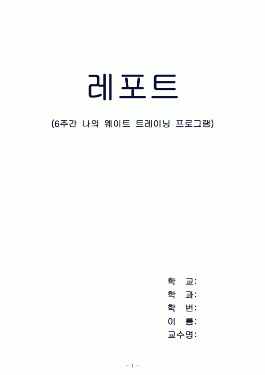 웨이트 6주간의 트레이닝 프로그램