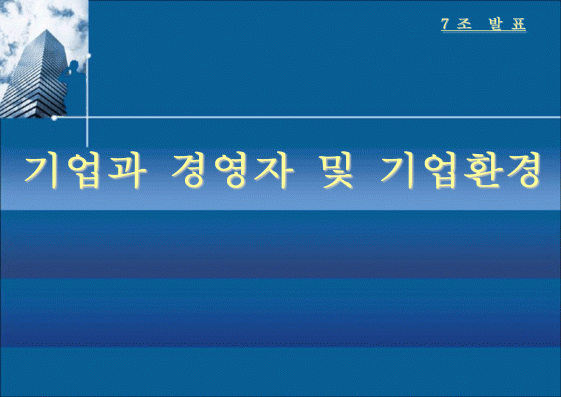 기업과 경영자 및 기업환경