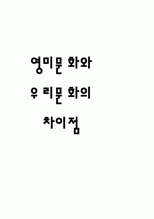 영미문화와 한국문화 비교