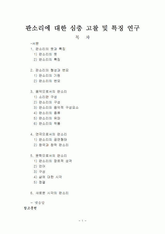 [구비문학] 판소리에 대한 심층 고찰 및 특징 연구