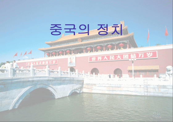 [분석/조사] 중국의 정치