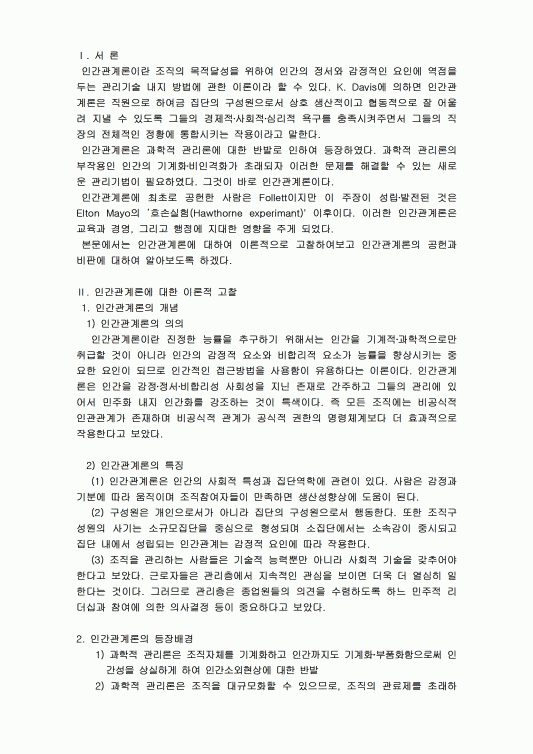 인간 관계론의 정의 및 내용