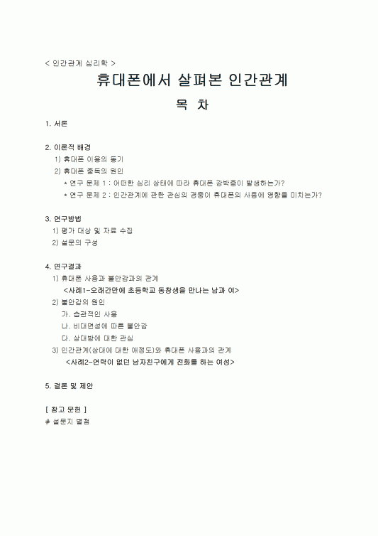 [인간관계심리학] 휴대폰에서 살펴본 인간관계 (설문지별첨)