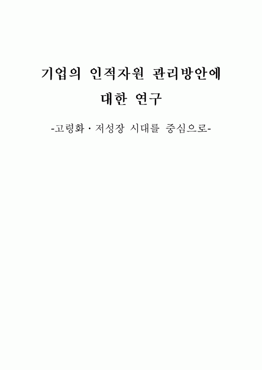 기업의 인적자원 관리방안에 대한 연구