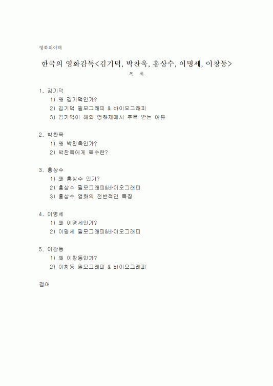 [영화의이해] 한국의 영화감독<김기덕, 박찬욱, 홍상수, 이명세, 이창동>