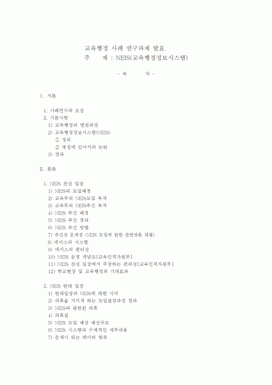 [교육행정]  NEIS(교육행정정보시스템) 에 대한 심층 분석